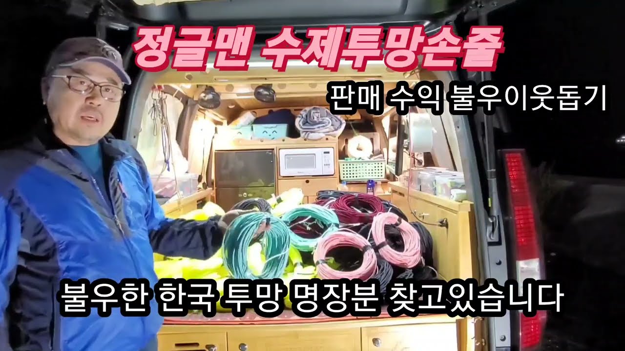 정글맨수제투망손줄 수익금전액 불우이웃돕기 한국투망명장분 비참한 생계어려움에도 자존심에고통을감추는 투망명장분 찾는데 정보바랍니다 Youtube