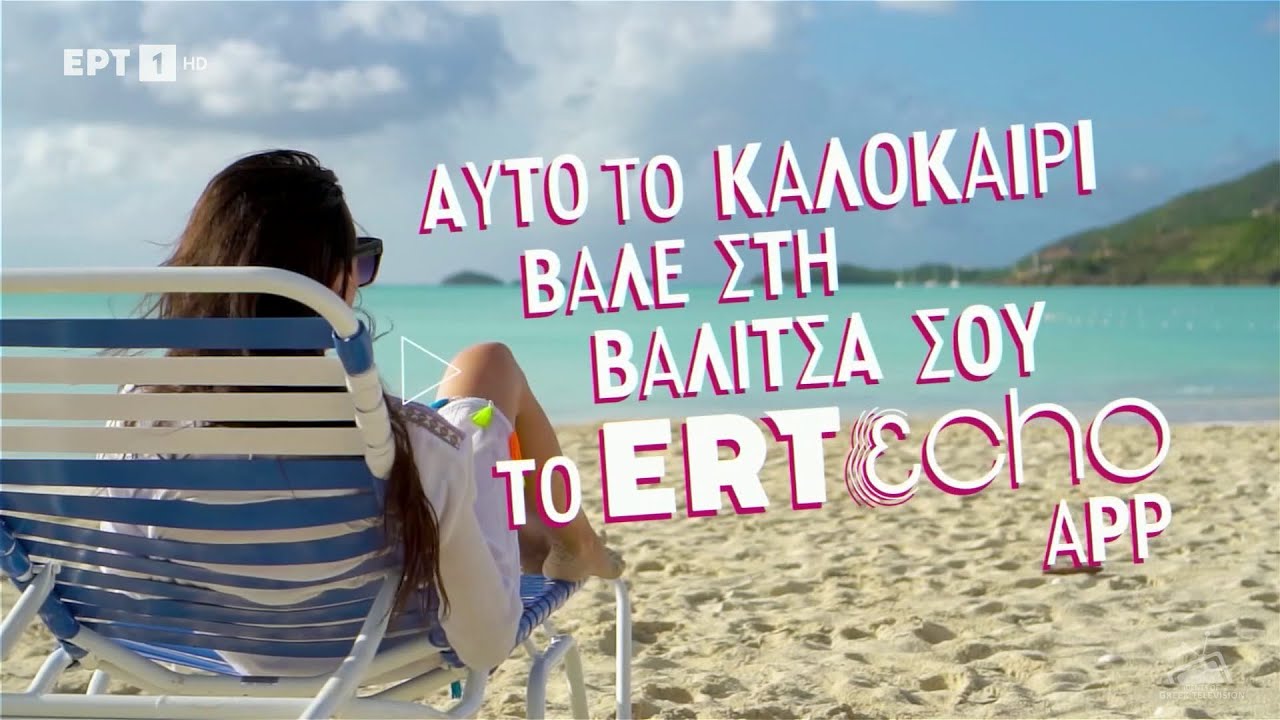 ERT Echo - Trailer - Καλοκαίρι 2023 - YouTube