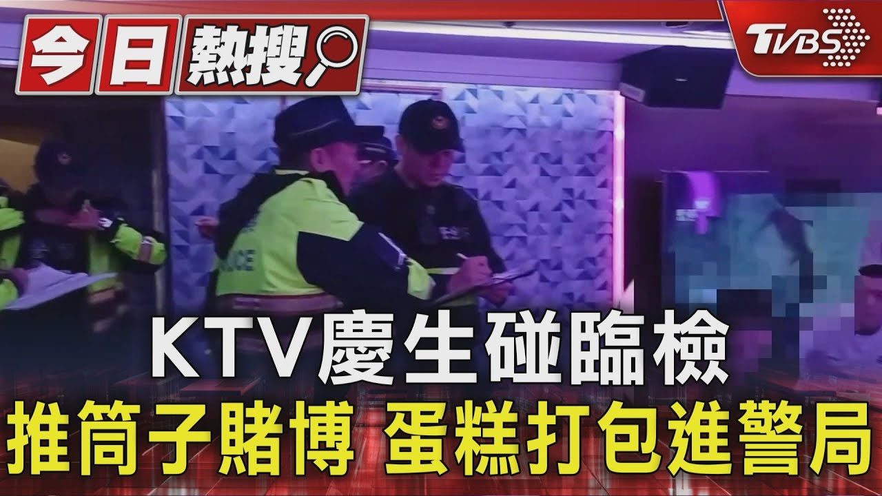 KTV慶生碰臨檢 推筒子賭博 蛋糕打包進警局｜TVBS新聞 @TVBSNEWS01│TVBS新聞網