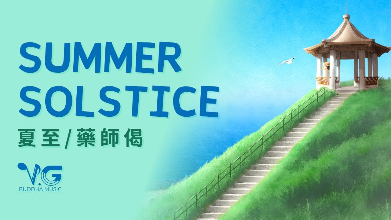 🌊藥師偈 Medicine Buddha Chant｜💦 夏至 Summer Solstice 清涼法水．自在療癒 #一場為心降溫的聲音修行 ...