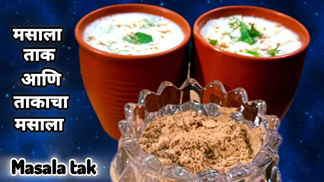 Masala taak|उन्हाळ्यात दररोज प्या अतिशय टेस्टी आणि पाचक अस मसाला ताक ...