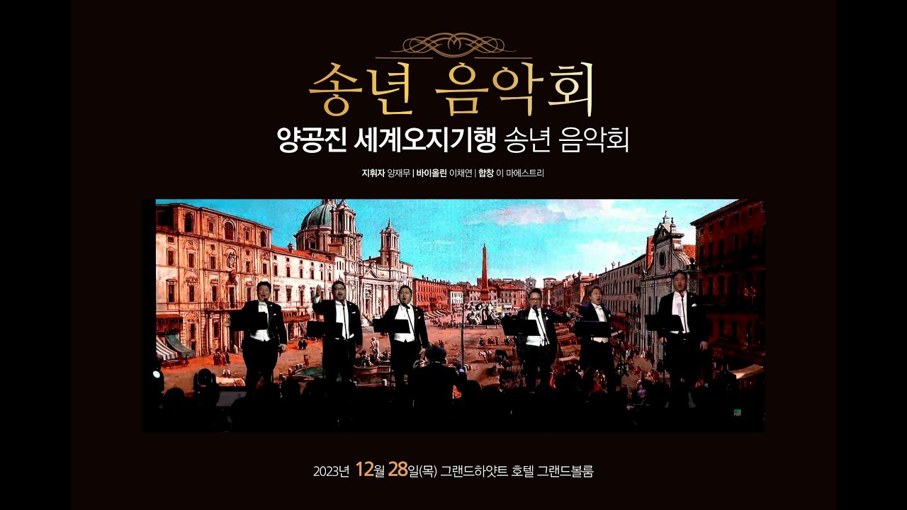 윤석열 대통령 취임식 축하공연 합창단 초청 | 양공진의 세계 오지기행 3부 송년 음악회 - YouTube