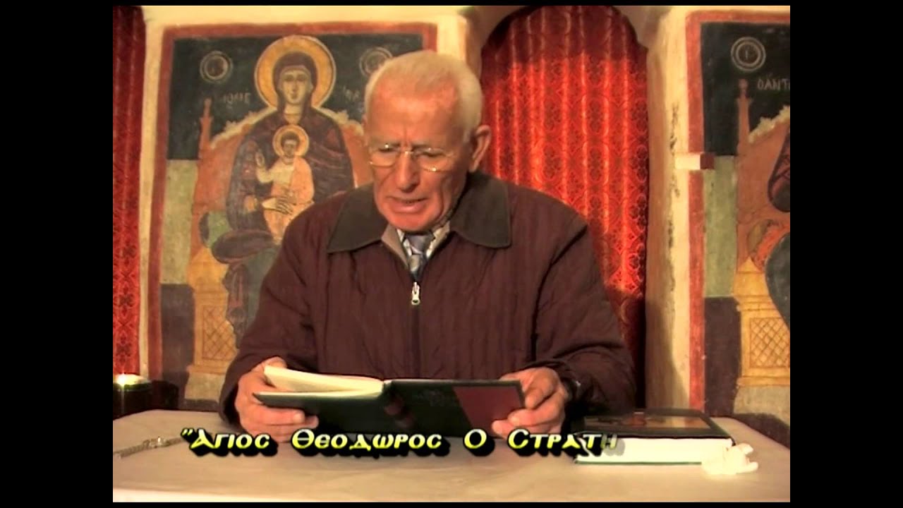 ΚΩΣΤΑΣ ΑΔΑΜ 8- 2-10 'Αγιος Θεοδωρος Ο Στρατηλατης'' - YouTube