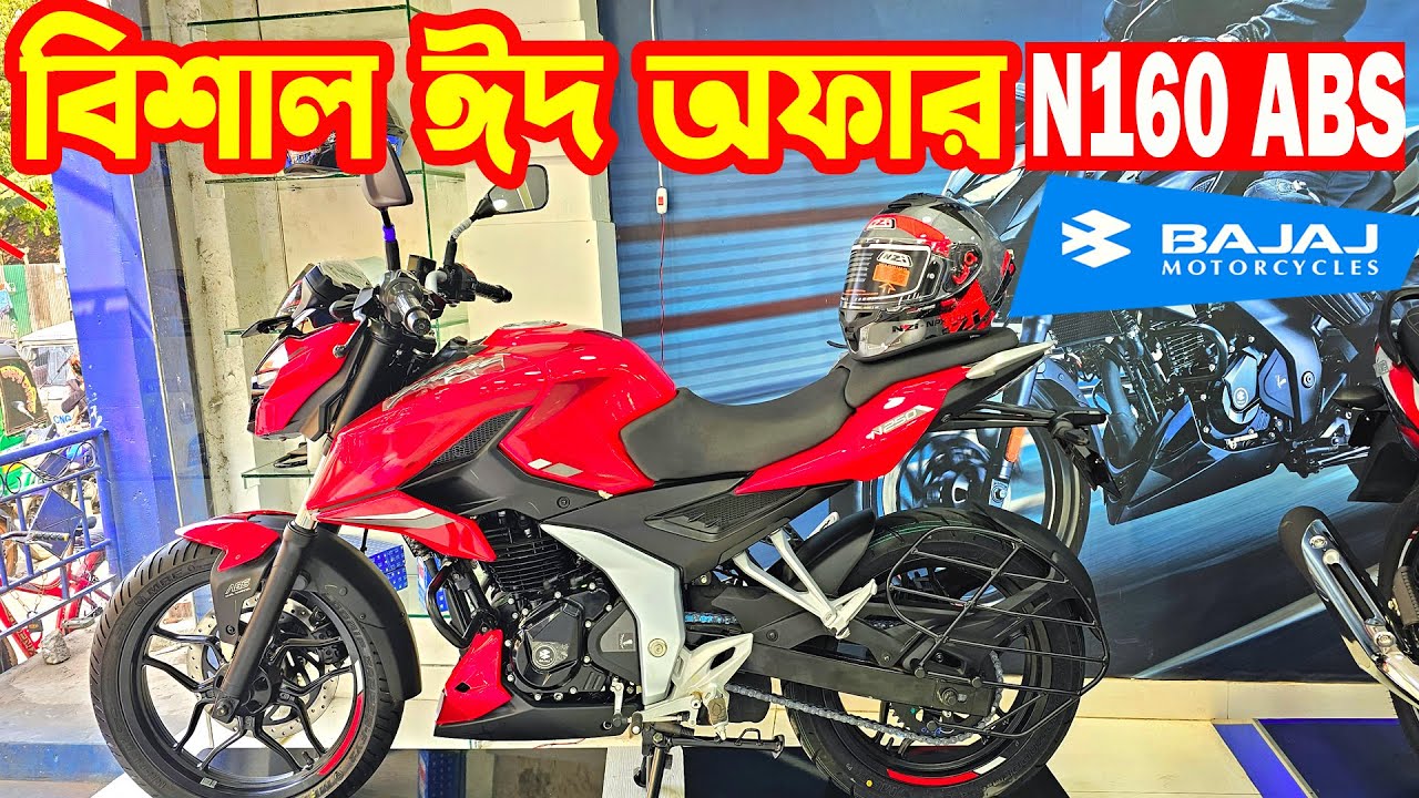 বিশাল ঈদ অফার Bajaj N160 ABS / N250 Price in Bangladesh 2024 || SK Traders || White Top Ten ...