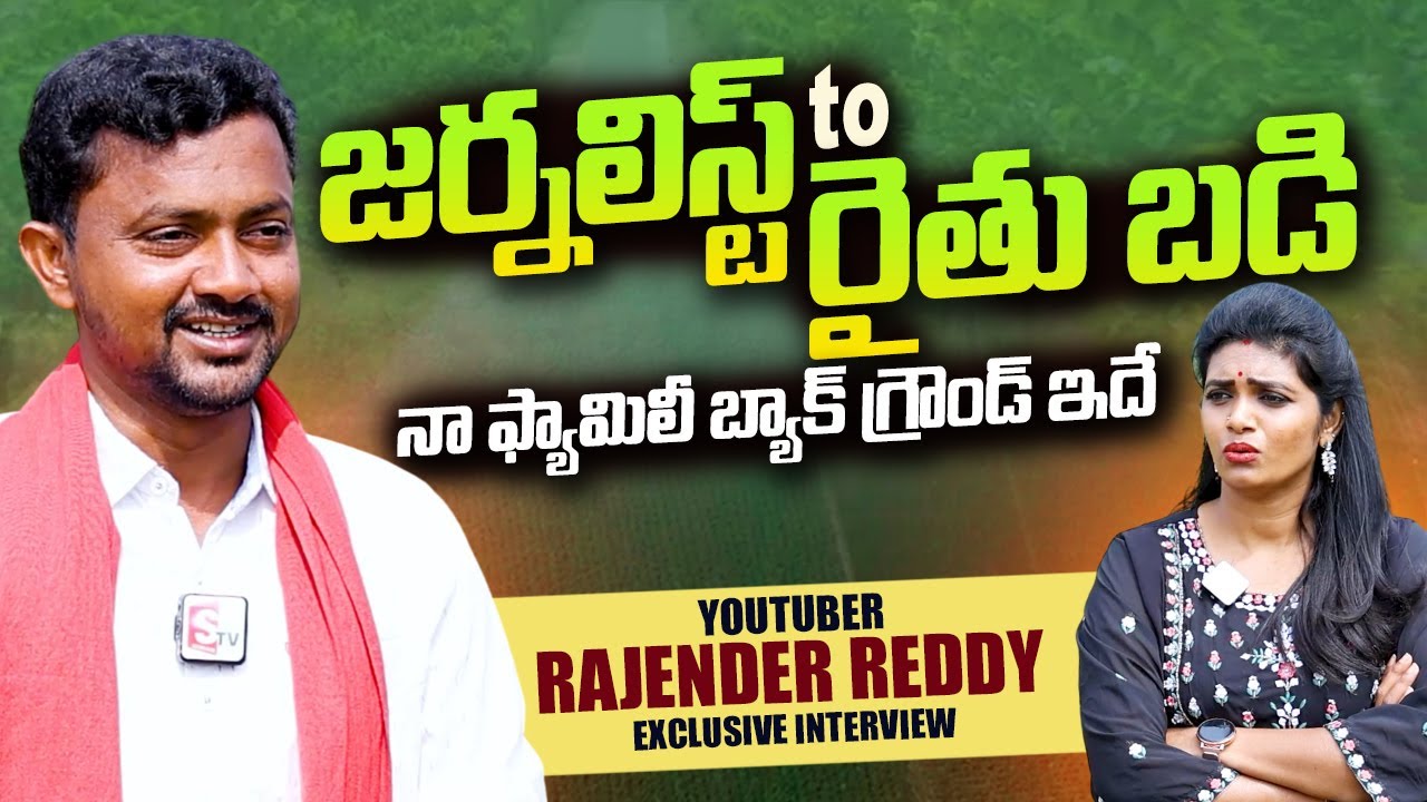 Rythu Badi Rajender Reddy Exclusive Interview | Telugu Rythu Badi ...