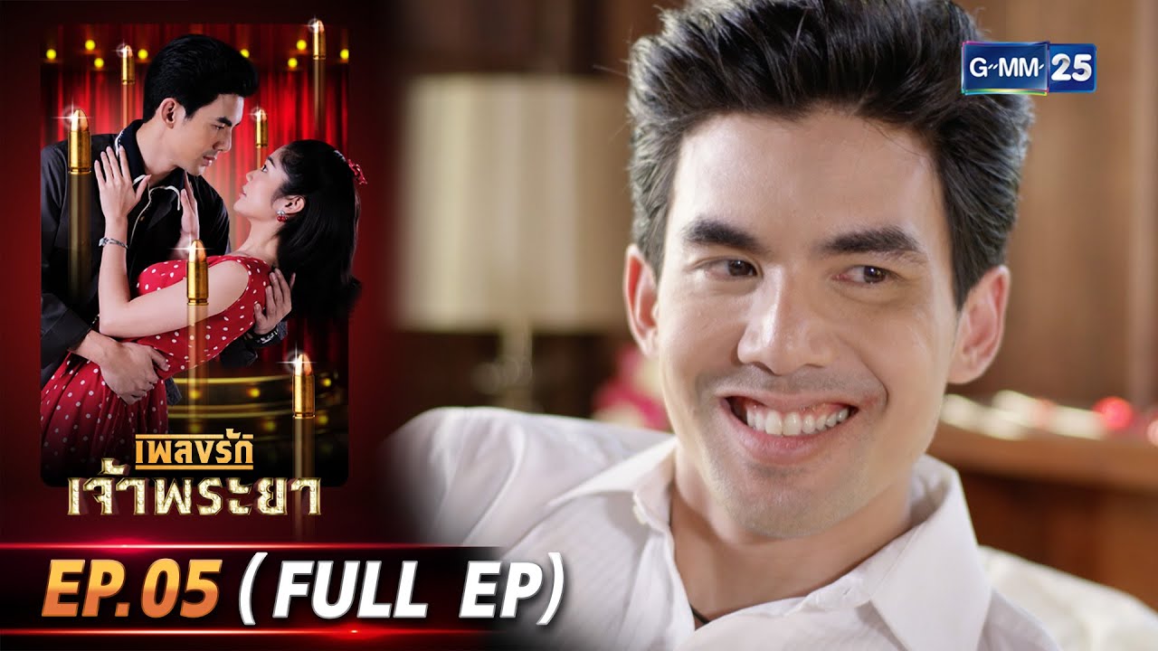 เพลงรักเจ้าพระยา | Ep.05 (Full Ep) | 3 มิ.ย. 66 | GMM25 - YouTube