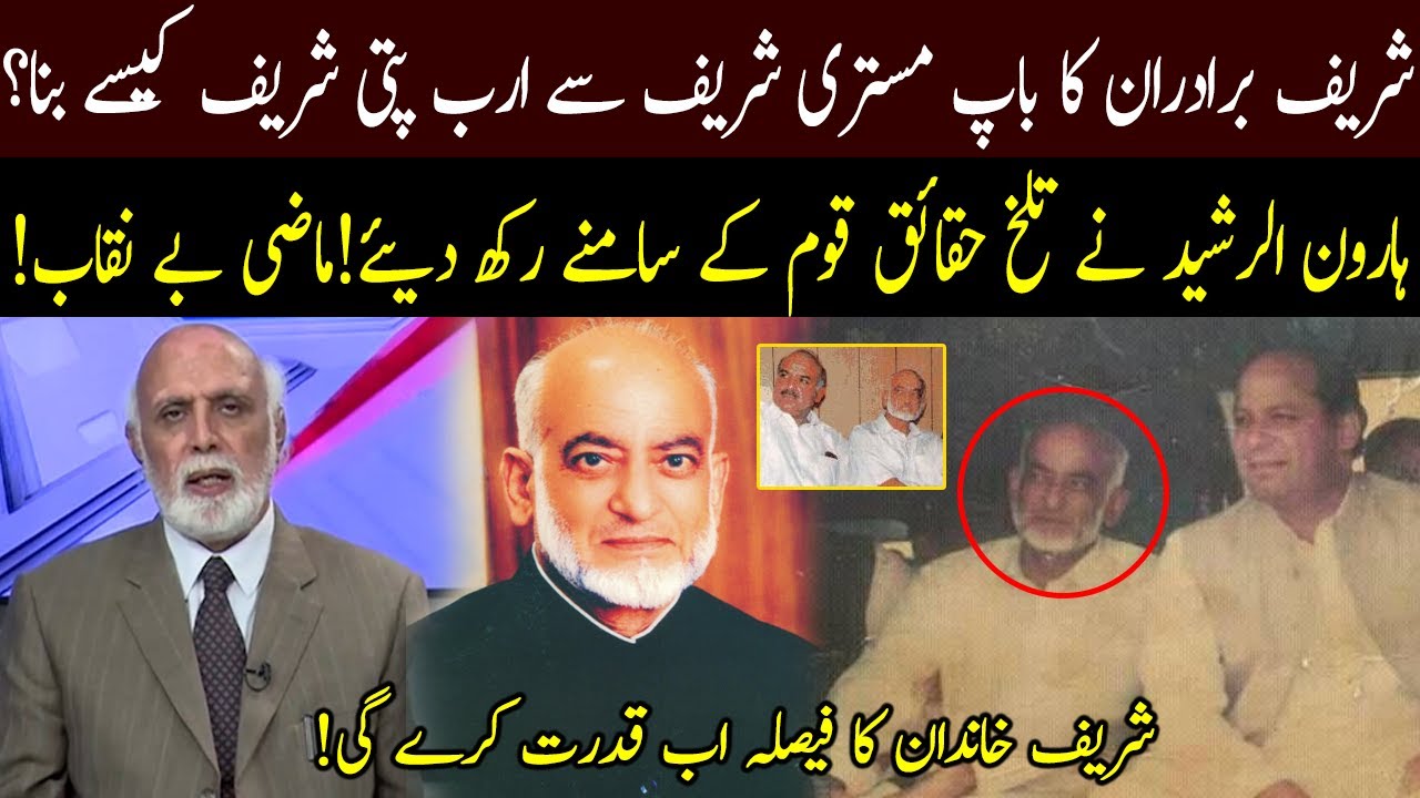 History of Sharif family by Haroon ur Rasheed | Father of Nawaz Sharif ...
