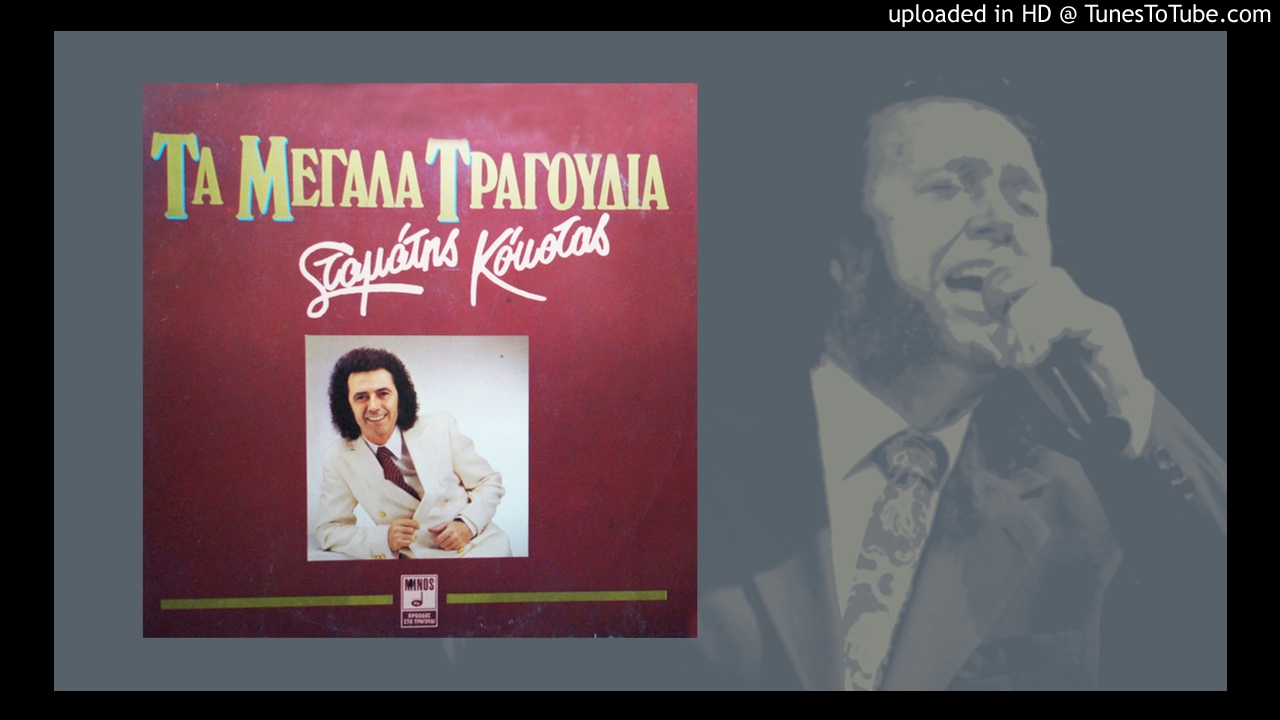ΧΡΥΣΟΠΡΑΣΙΝΟ ΦΥΛΛΟ - ΣΤΑΜΑΤΗΣ ΚΟΚΟΤΑΣ - YouTube