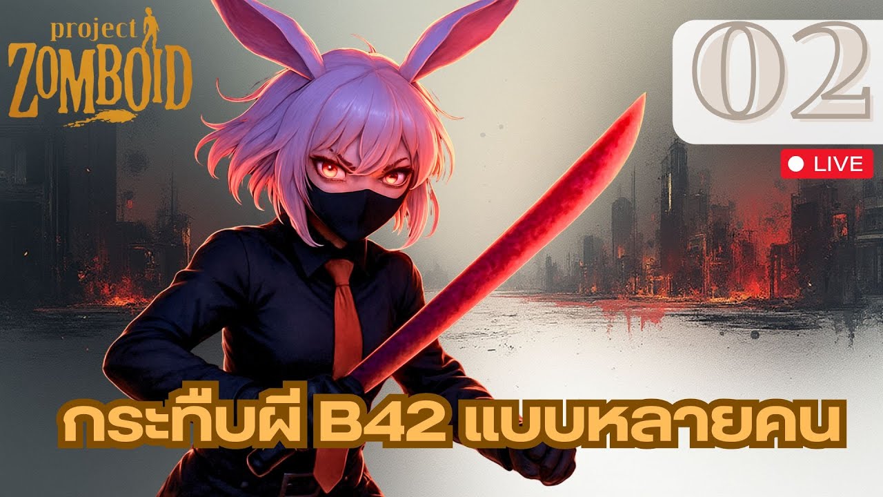 Project zomboid B42 2 : ตื้บผี B42 แบบหลายคน - YouTube