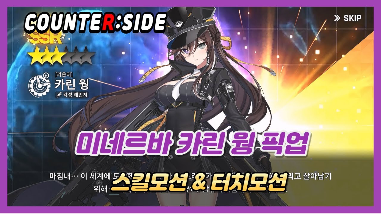 [카운터사이드/Counter side] 미네르바 카린 웡 픽업+스킬 컷+터치 모션 - YouTube