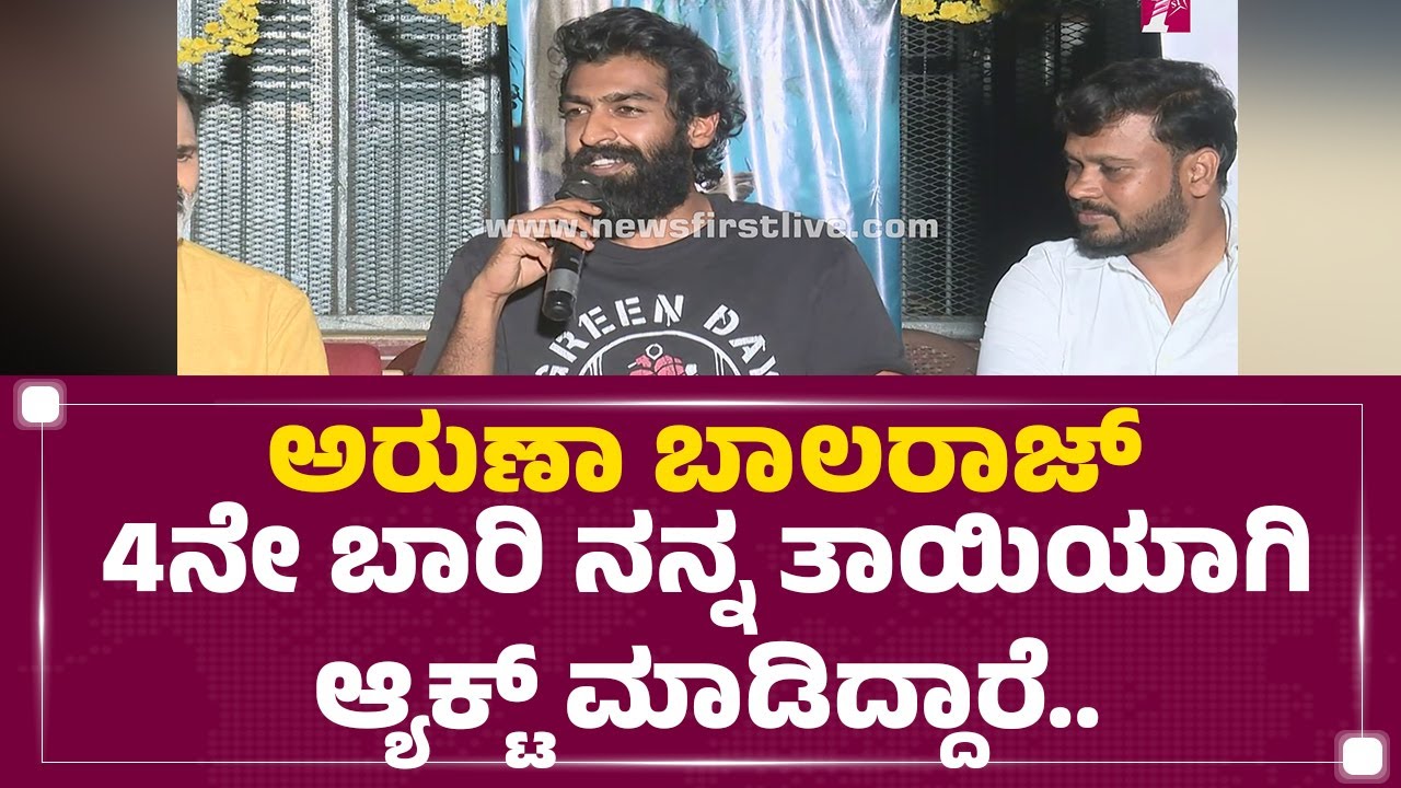 Aruna Balraj 4ನೇ ಬಾರಿ ನನ್ನ ತಾಯಿಯಾಗಿ ಆ್ಯಕ್ಟ್ ಮಾಡಿದ್ದಾರೆ.. | Vinay ...