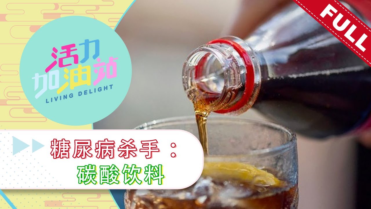活力加油站 Living Delight (2023) | 2023年8月23日: 糖尿病杀手 ：碳酸饮料 - YouTube
