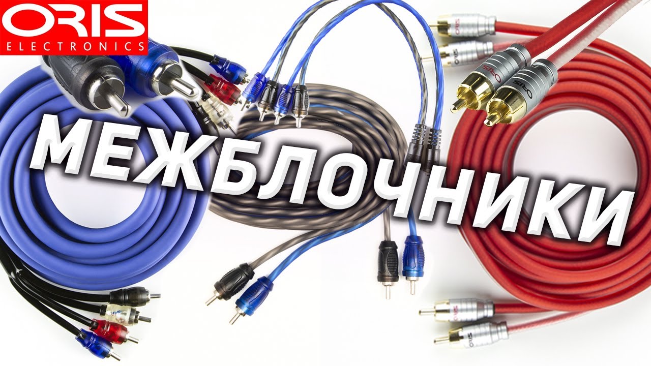 Межблочные кабели от Oris Electronics - YouTube