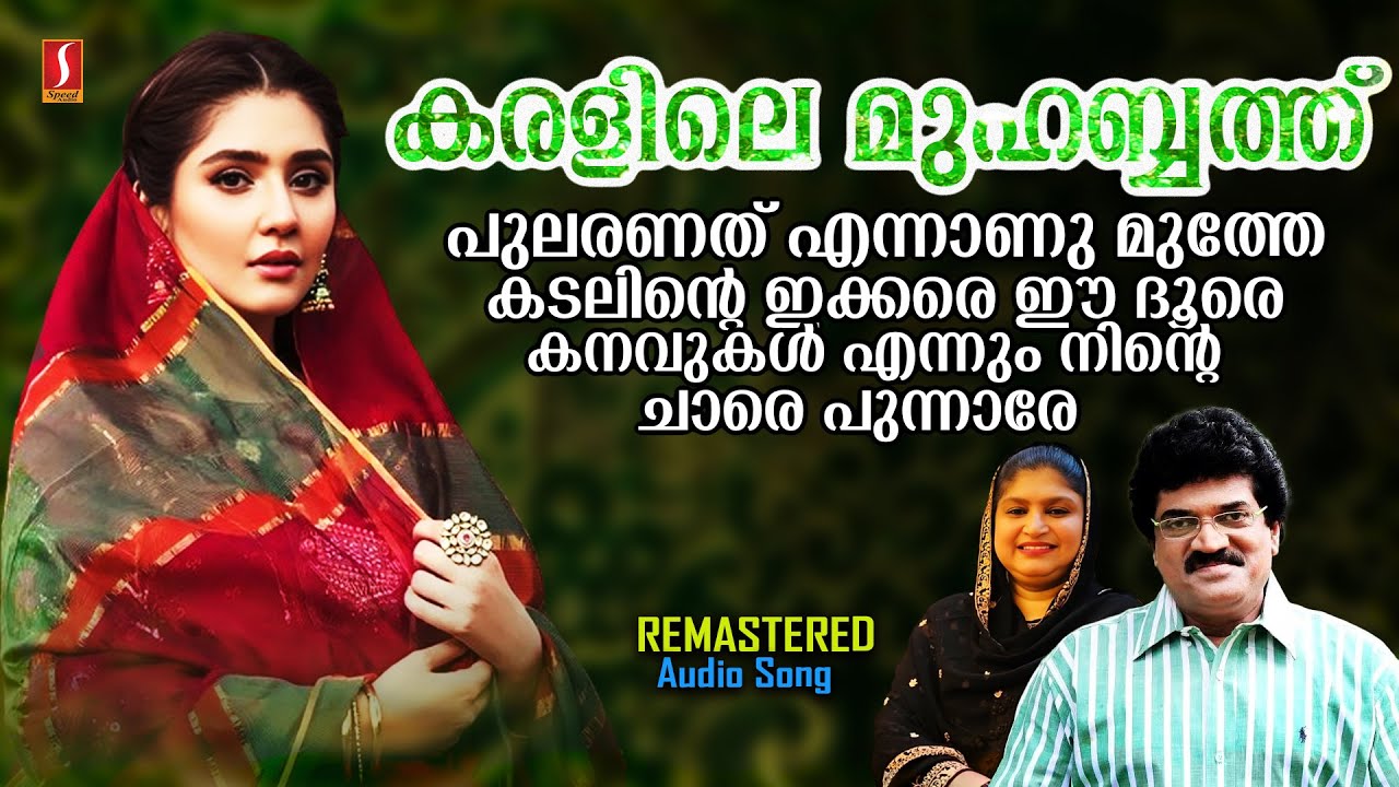 Karalile Muhabbath | MG Sreekumar | KS Rehna | Mappilapattu ...