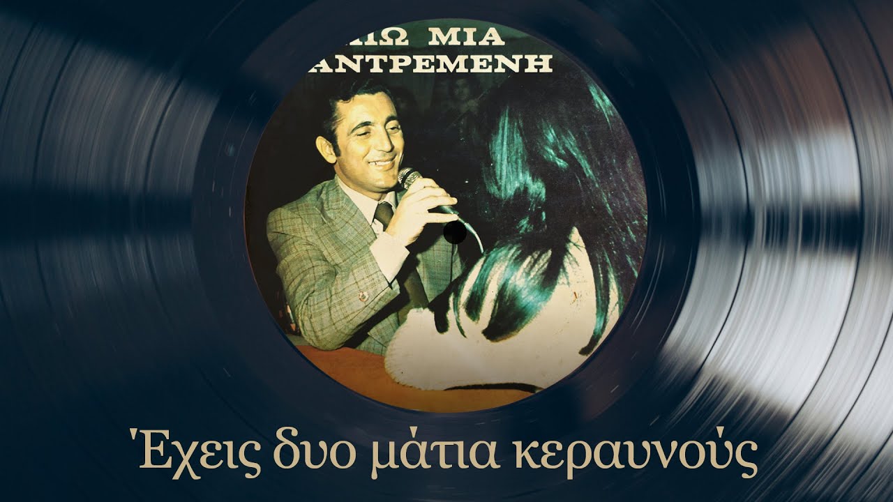 Έχεις Δύο Μάτια Κεραυνούς - Μανώλης Μπαρμπεράκης | Αγαπώ Μια Παντρεμένη ...