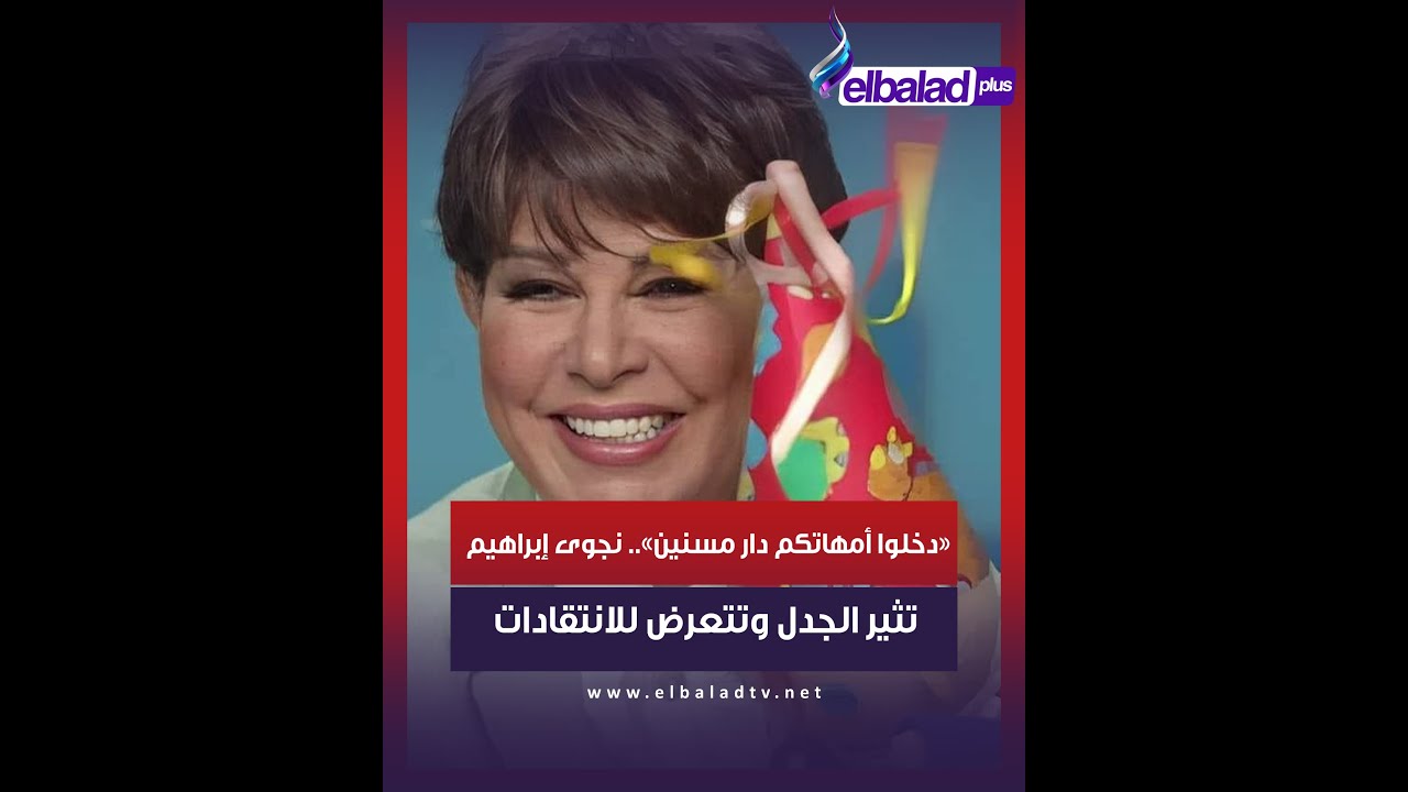 دخلوا أمهاتكم دار مسنين نجوى إبراهيم تثير الجدل على السوشيال ميديا