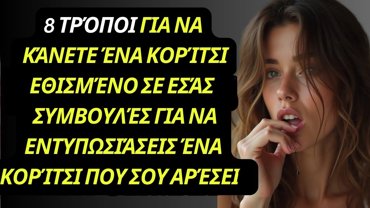 8 τρόποι για να κάνετε ένα κορίτσι εθισμένο σε εσάς | Συμβουλές για να ...