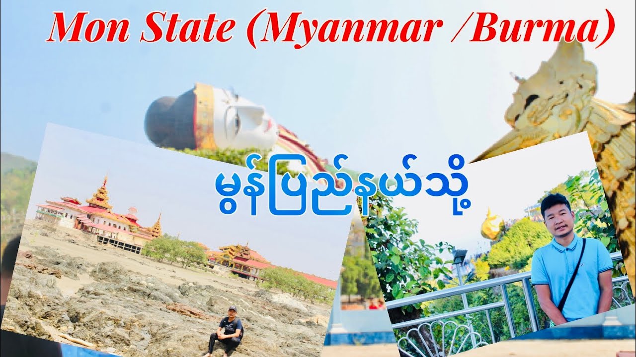 Mon State (Myanmar/Burma) မွန်ပြည်သိူ့အလည်တခေါက် - YouTube