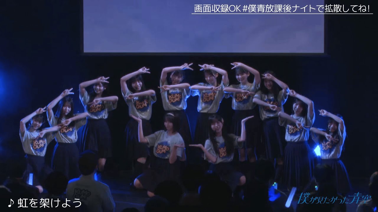 Niji wo kakeyou first perfomance [From the 20th kumogumi live] 虹を架けよう ...