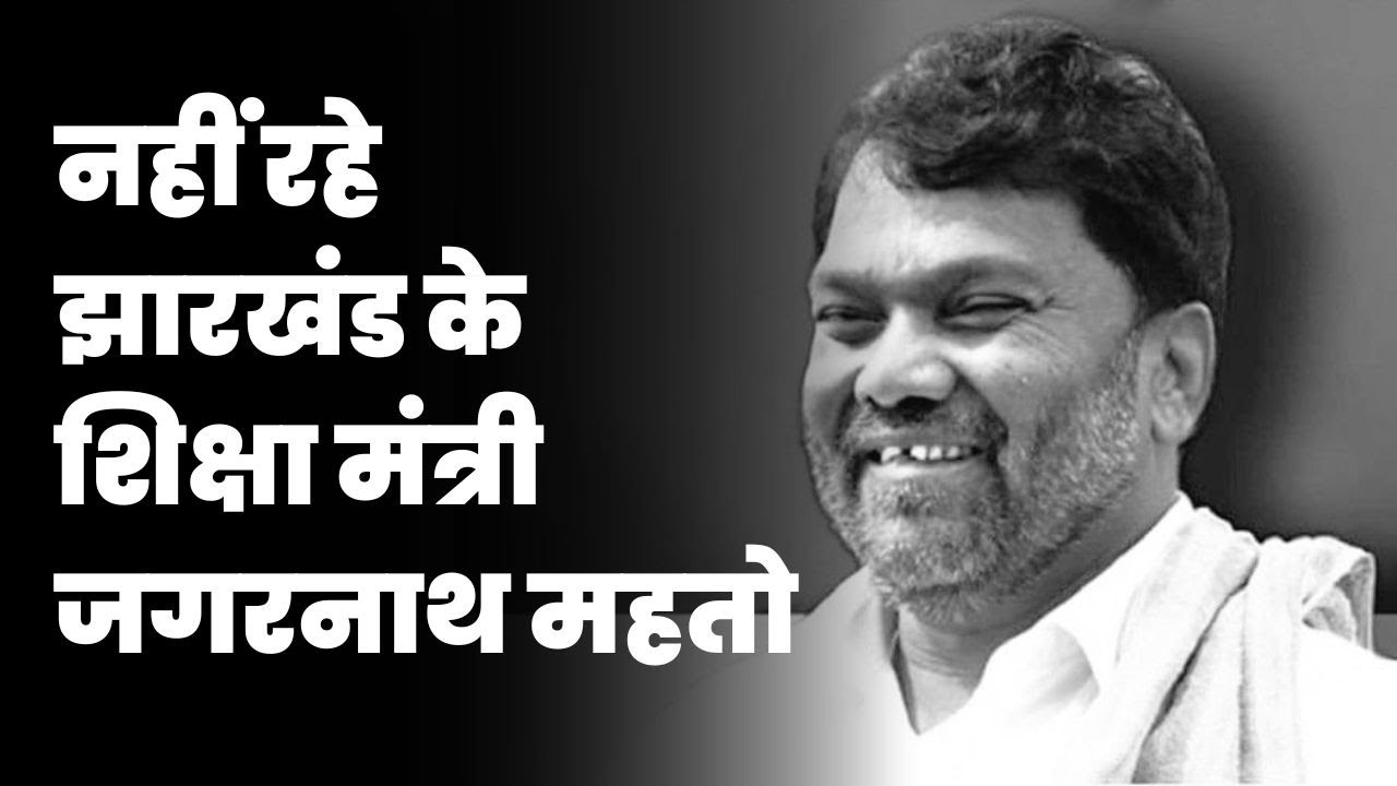 Jagarnath Mahto, Education Minister of Jharkhand Passes Away। Jagarnath ...