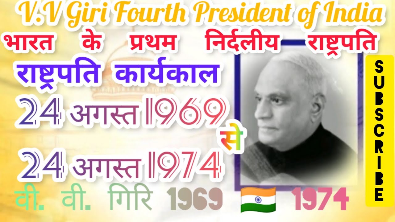 VV Giri President of India, VV Giri Biography, वी. वी. गिरी के बारे मे ...