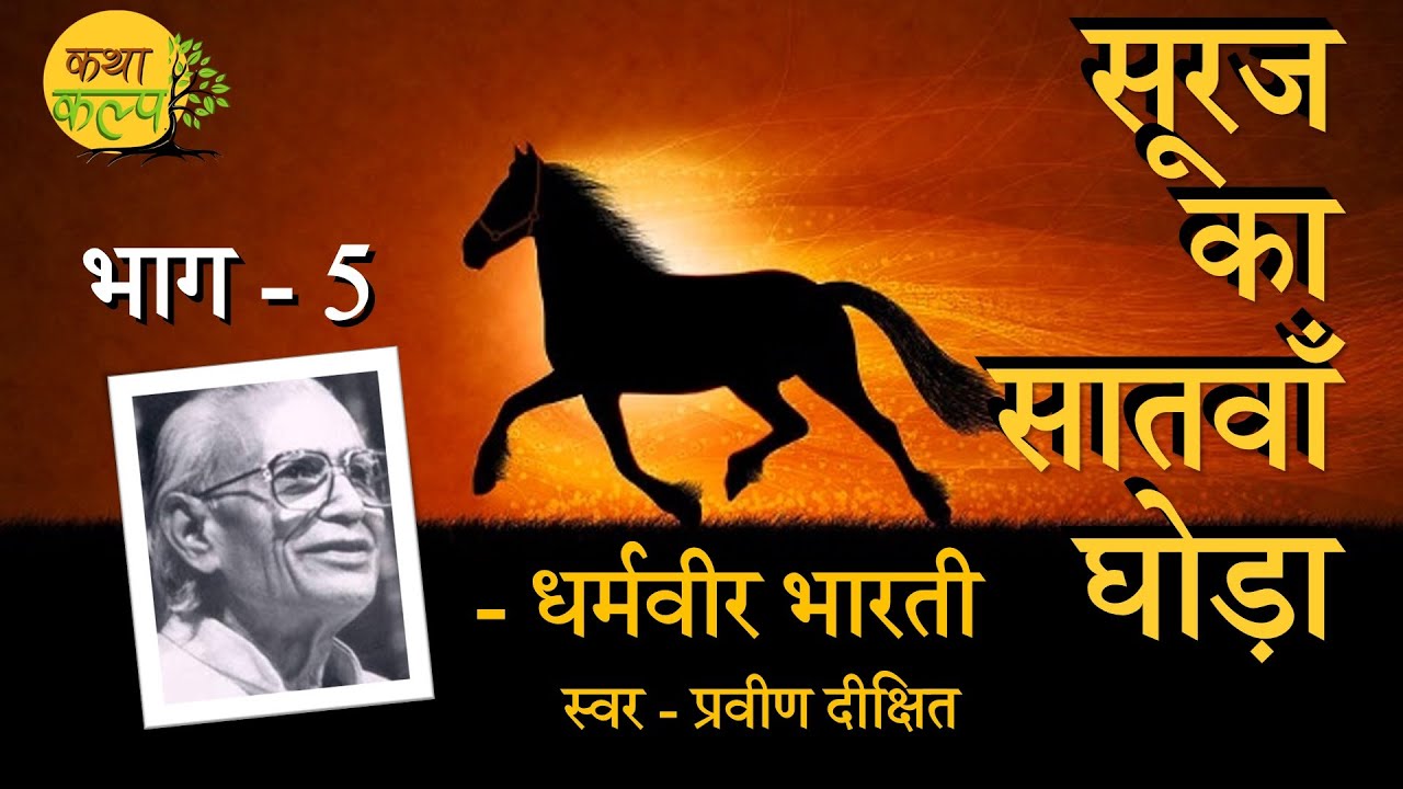 Suraj Ka Satvan Ghoda Part 5 | सूरज का सातवाँ घोड़ा | Dharmveer Bharti ...