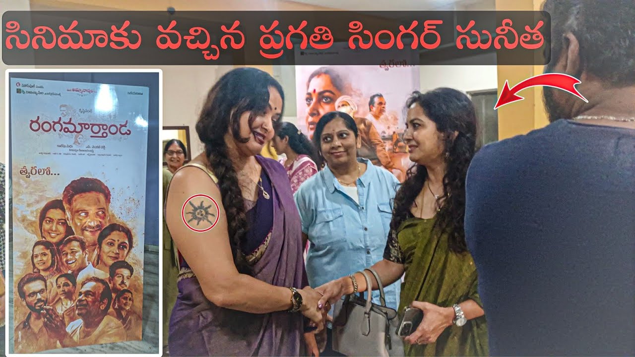 actress pragathi singer Sunitha Visuals at rangamarthanda premier show ...