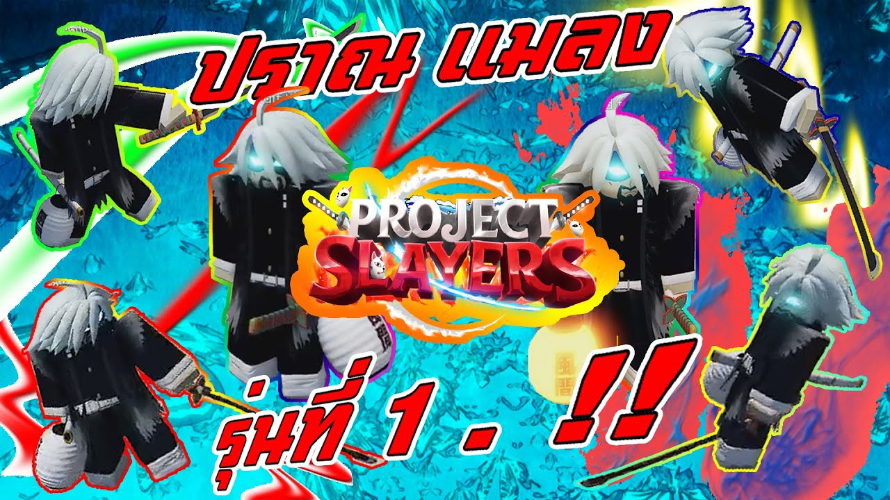 Roblox : Project Slayers วิธีสอบเป็นนักล่าอสูร คนต่อไป ปราณแมลง รุ่นที่ ...