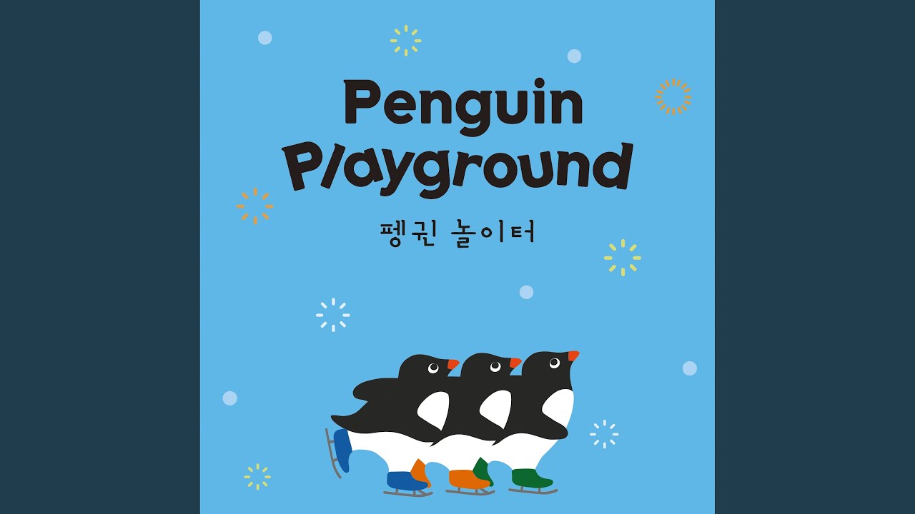 펭귄 놀이터 (Penguin Playground) - YouTube