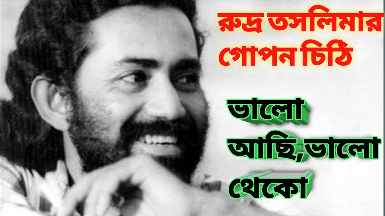 Rudro Mohammad o Taslima nasrin er confession/Valo achi,valo theko/valo ...