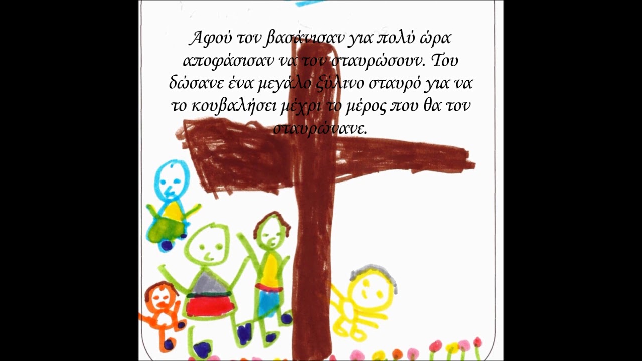 Η Σταύρωση και η Ανάσταση του Χριστού - YouTube
