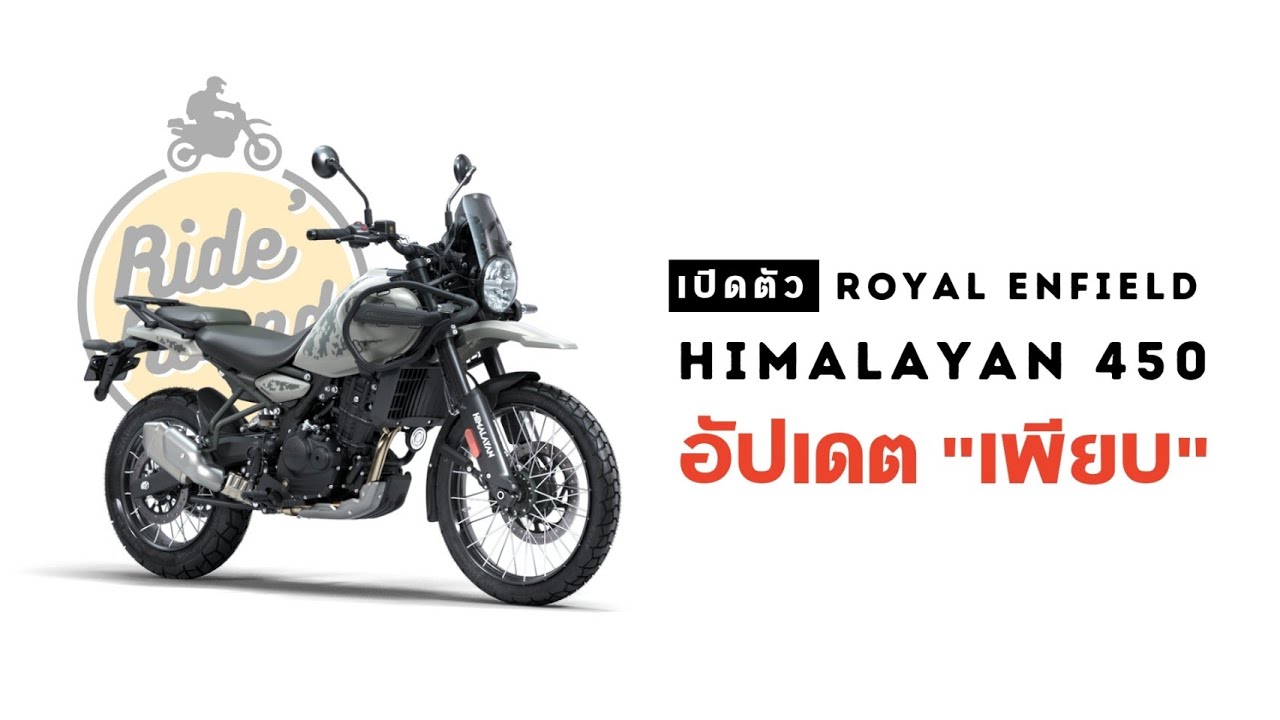 สรุปอัปเดตชุดใหญ่ 'Himalayan 450' หลัง Royal Enfield เปิดตัวเตรียมขายปี ...