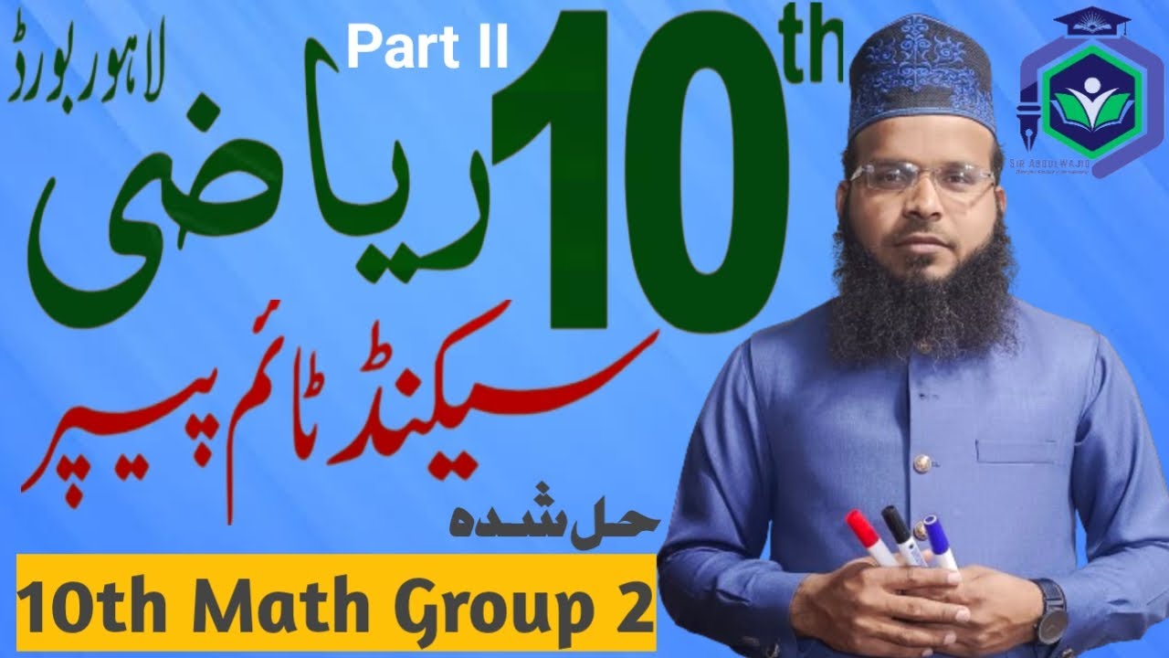 10th Class Math Lahore board second time paper 2023| Part II | 10 Math ...