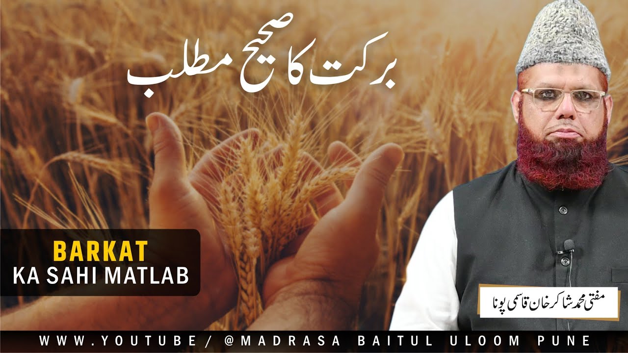 BARKAT KA SAHI MATLAB | BARTAK? | @MadrasaBaitulUloomPune - YouTube