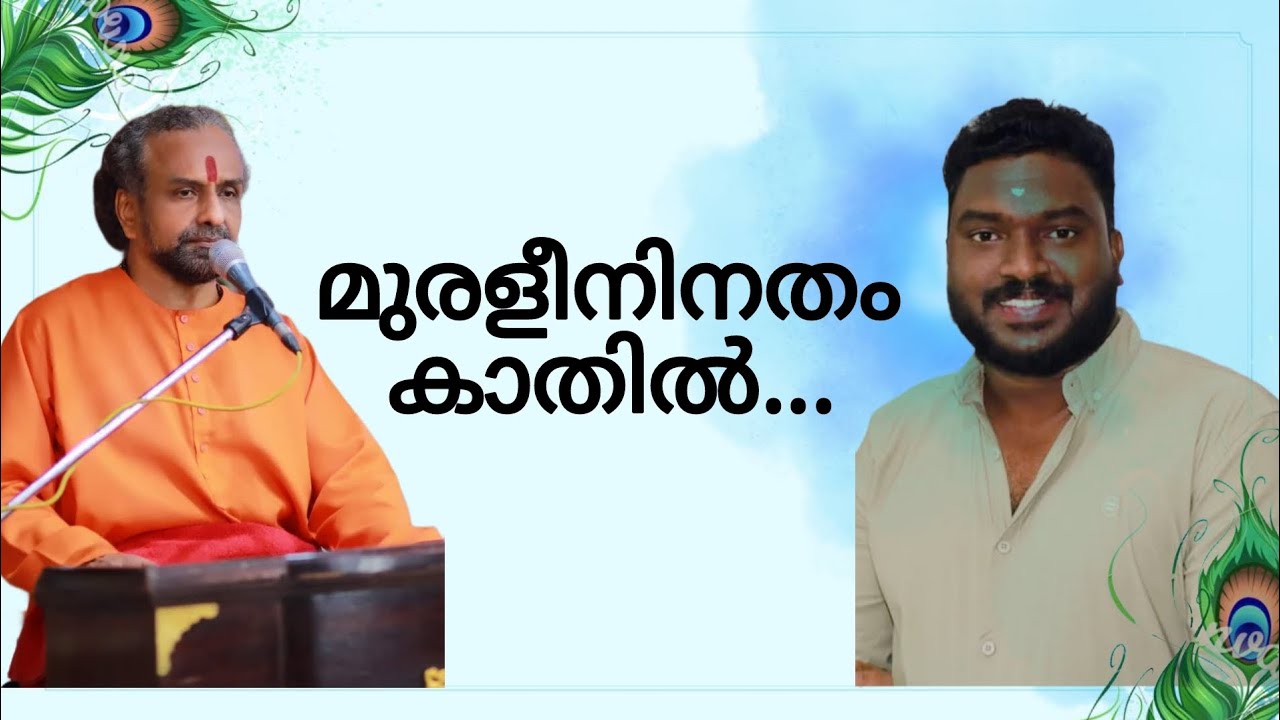 Muraleeninatham Kathil... Pradeep TP| Swamiji Pranavamrithananda Puri ...