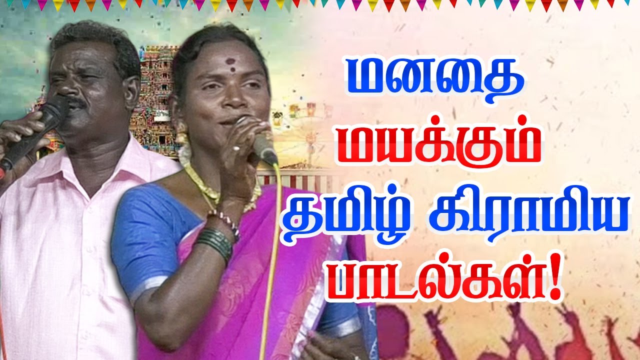 மனதை மயக்கும் தமிழ் கிராமிய பாடல்கள்! Gramiya Padalgal Tamil | Folk ...
