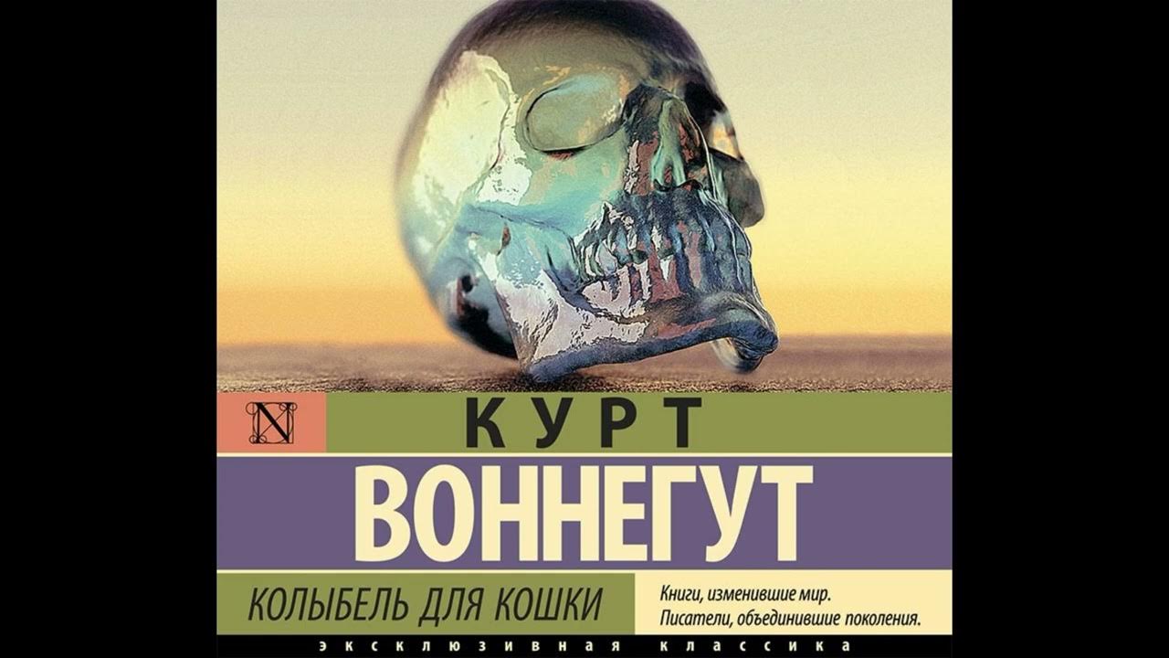 Курт Воннегут. Колыбель для кошки. Часть 3. Читает Сергей Панаев. - YouTube