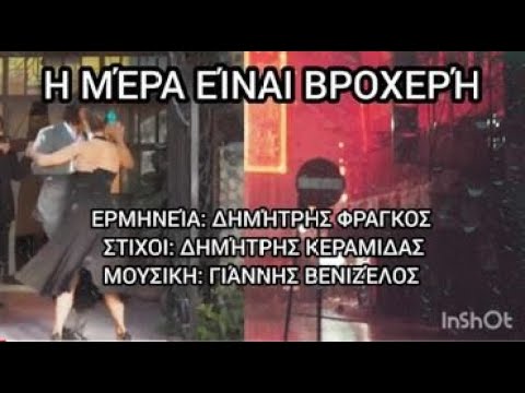 Η ΜΈΡΑ ΕΊΝΑΙ ΒΡΟΧΕΡΉ , ΔΗΜΉΤΡΙΟΣ ΦΡΑΓΚΟΣ, ΔΗΜΉΤΡΙΟΣ ΚΕΡΑΜΙΔΑΣ, ΙΩΆΝΝΗΣ ...