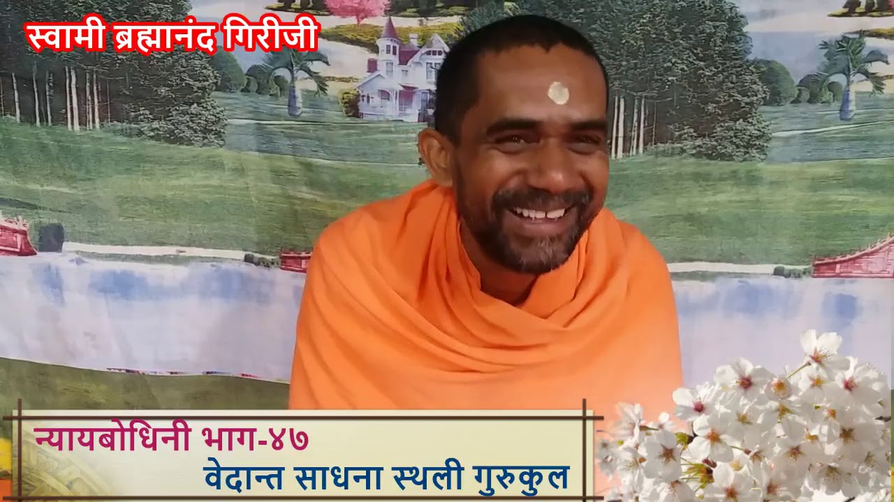 Swami brahmanandji Part-47 Nyaybhodhini [hindi], vedant sadhana sthali ...