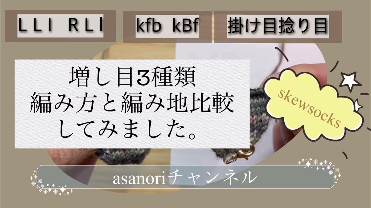 L LI、 R LI 、kfb、KBf、掛け目捻り目 増し目の編み方と編み地比較してみました。 #靴下編み - YouTube
