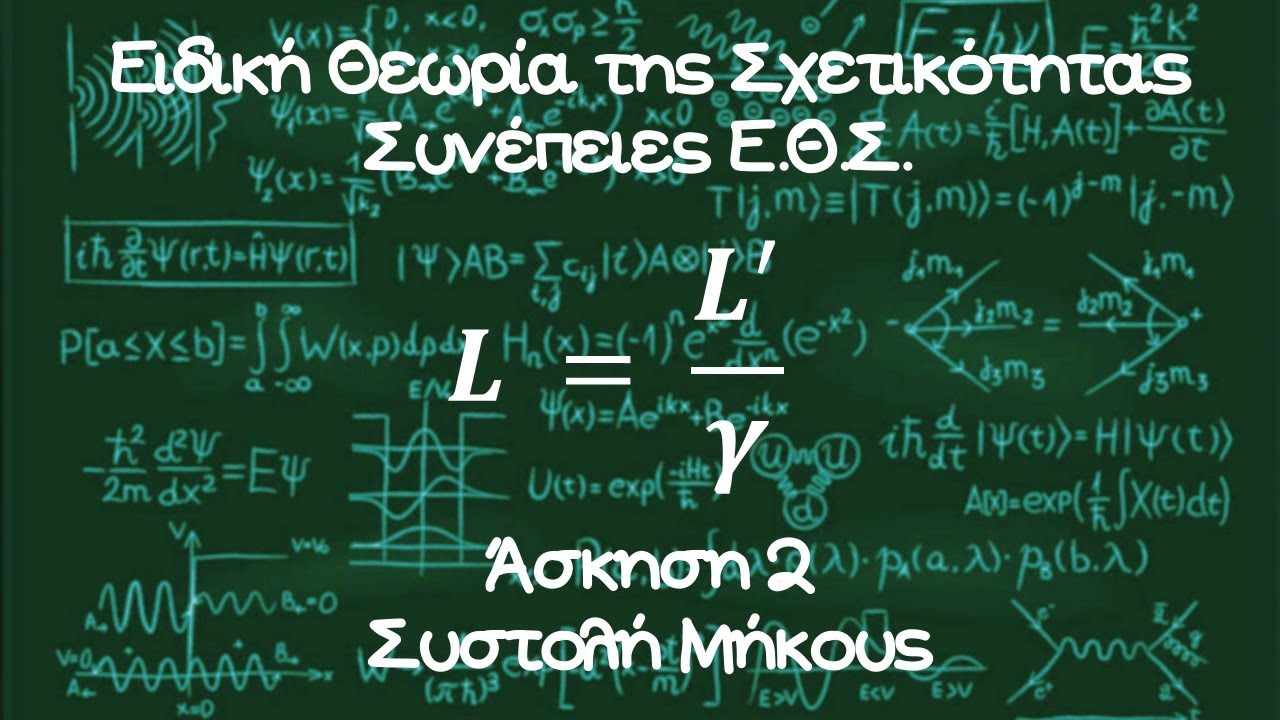 Συστολή Μήκους | Συνέπειες Ε.Θ.Σ. | Ειδική Θεωρία της Σχετικότητας ...