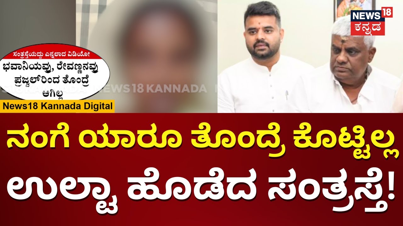 ನಮ್ಮನ್ನು ಬಿಡಿ ಎಂದ ಸಂತ್ರಸ್ತೆ | HD Revanna Case | Prajwal Revanna Video ...