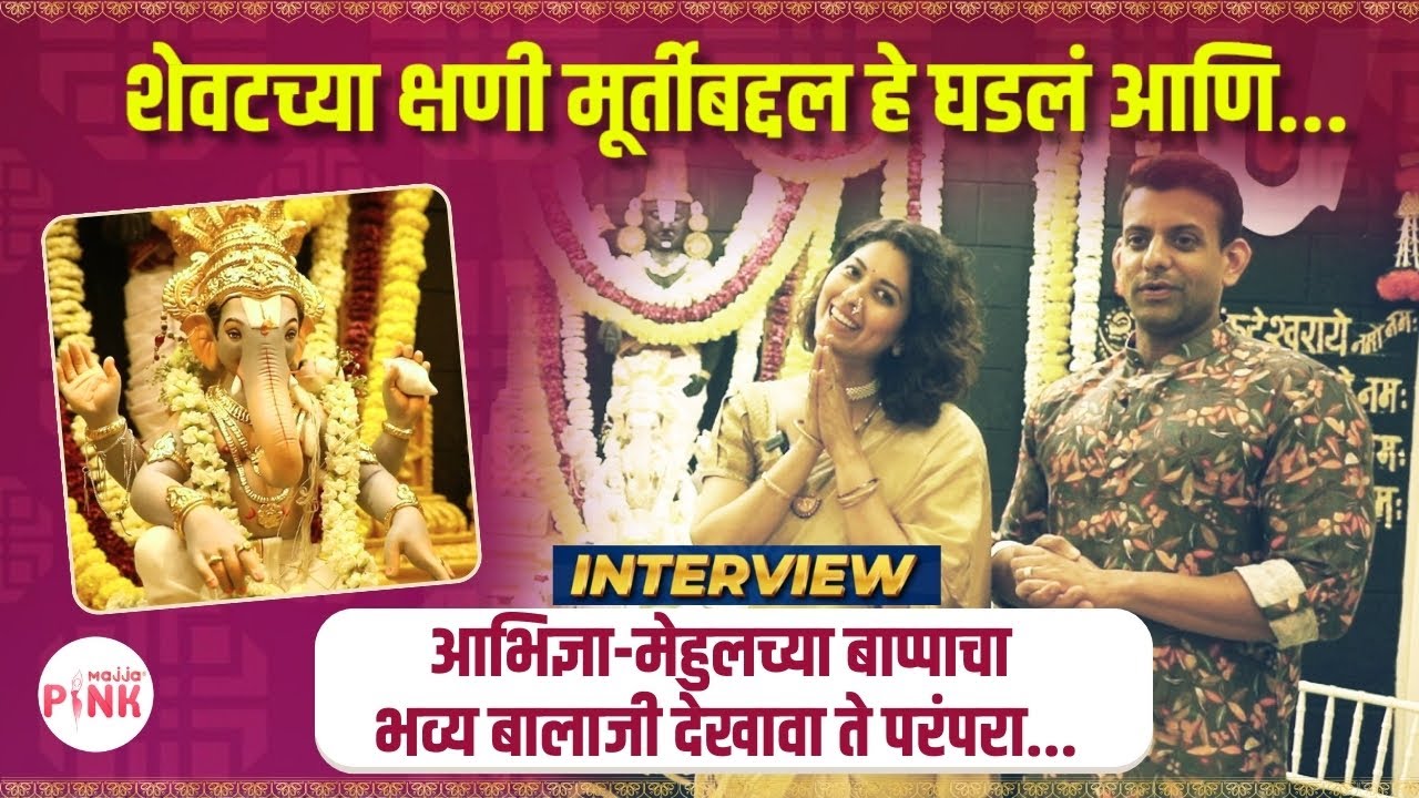 वर्षभराचं प्लॅनिंग ते सासूने दिलेली शिदोरी| Abhidnya Bhave Mehul Pai Interview | Ganeshotsav # ...
