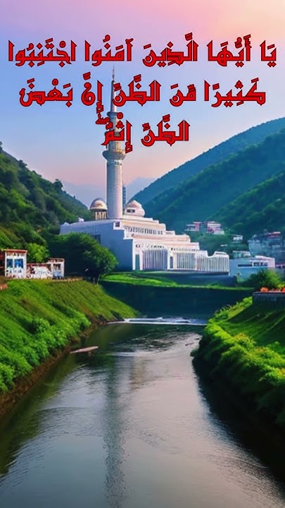 يَا أَيُّهَا الَّذِينَ آمَنُوا اجْتَنِبُوا كَثِيرًا مِّنَ الظَّنِّ