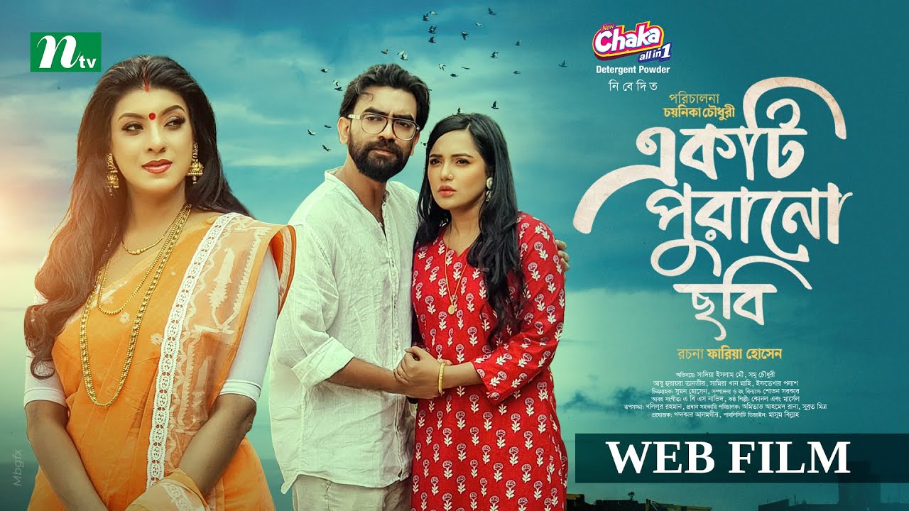 Ekti Purono Chobi (একটি পুরানো ছবি) | Tanvir | Mou | Mahi | New Web ...
