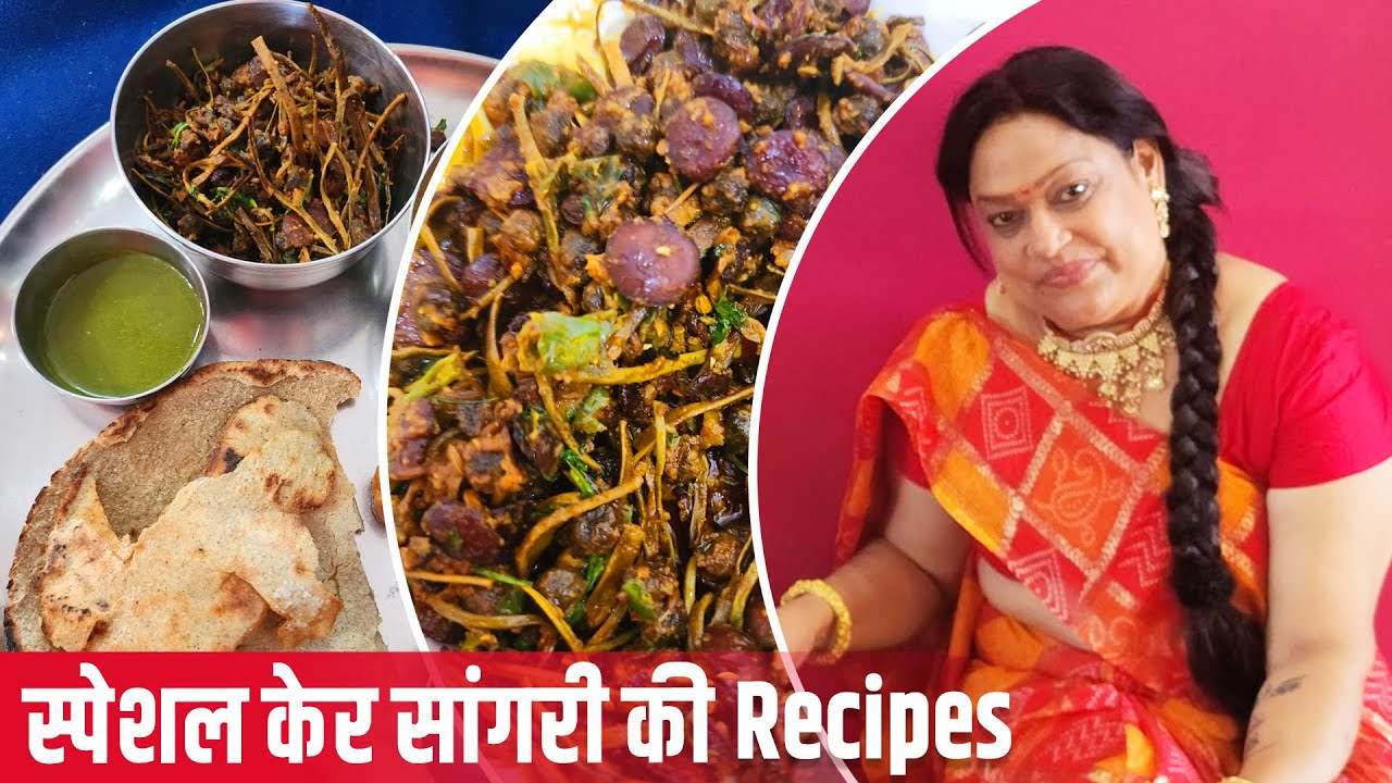 स्पेशल केर सांगरी की सब्जी लहसुन की कढी और बाजरा रोटी😋 Kair Sangari ...