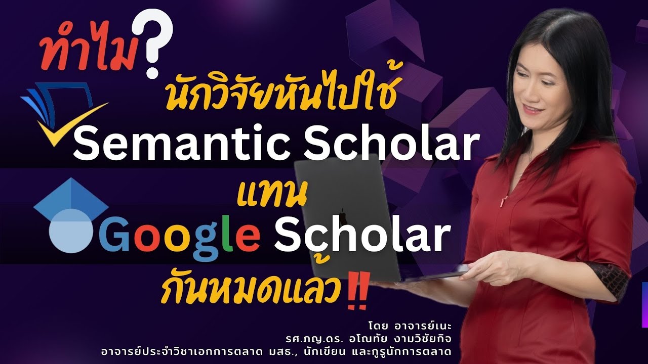 ทำไม? นักวิจัยหันไปใช้ Semantic Scholar (ฟรี) แทน Google Scholar หมดแล้ว!! (สรุป 5 นาทีท้าย ...