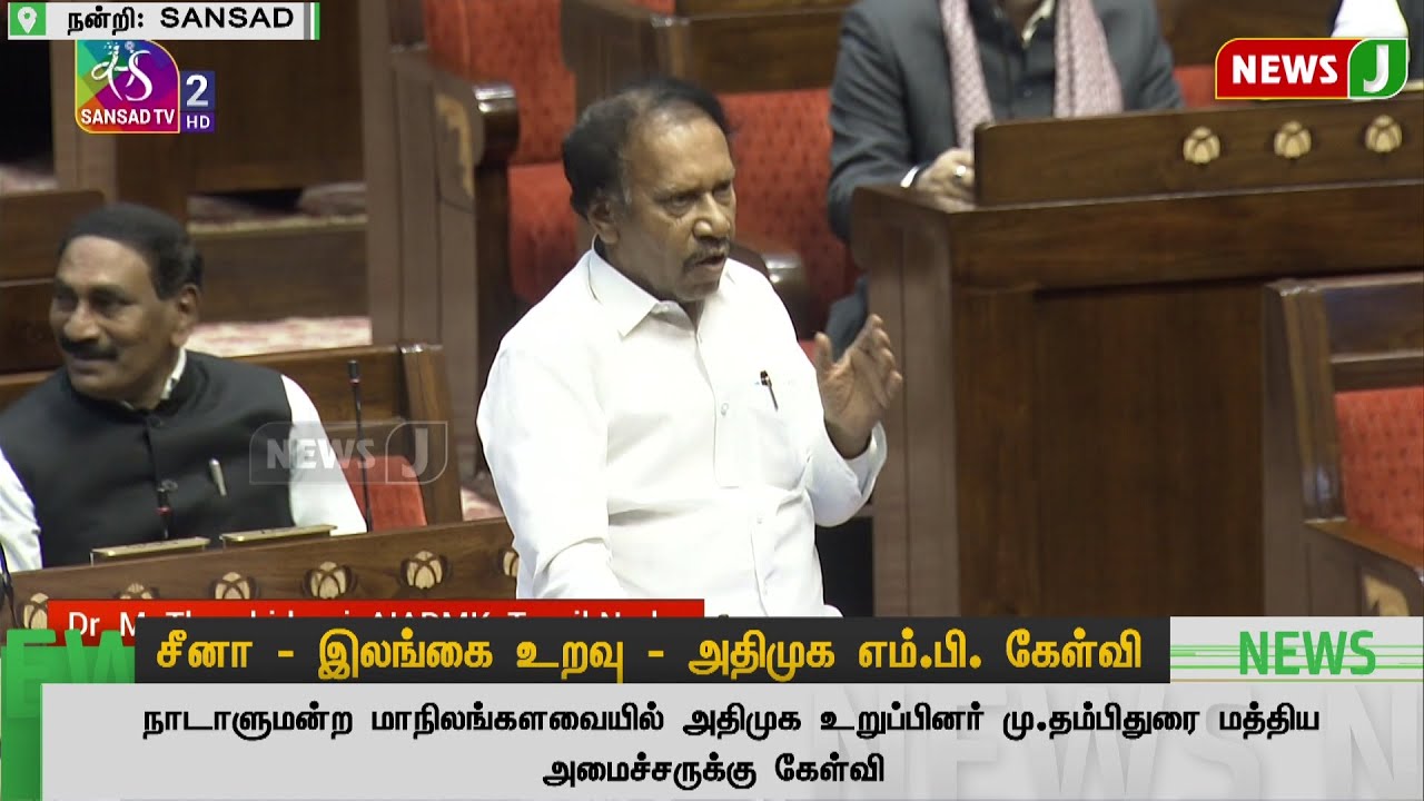சீனா - இலங்கை உறவு - அதிமுக எம்.பி. கேள்வி..! | ADMK MP | ADMK ...