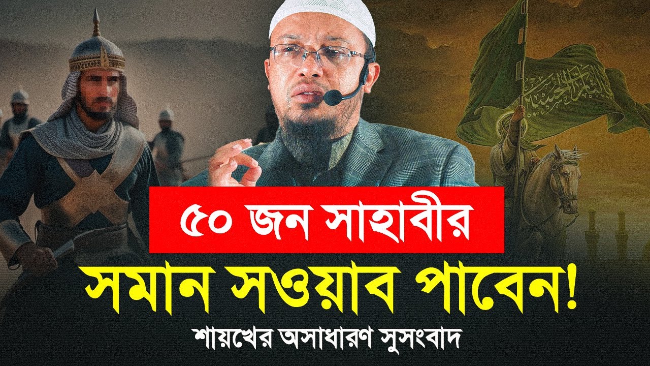 ৫০ জন সাহাবীর সমান সওয়াব পাবেন কারা? শেষ জমানার ঈমানদারদের জন্য ...