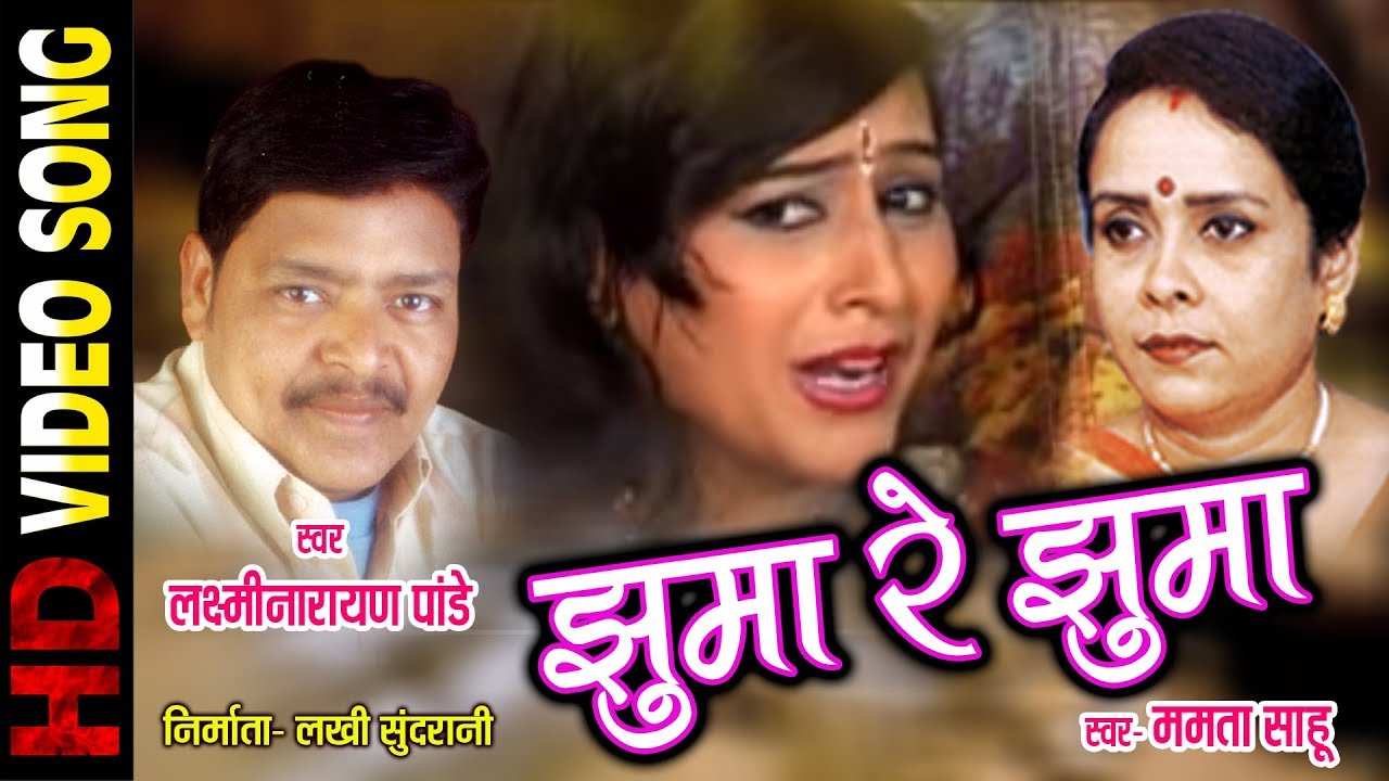 Jhuma Re Jhuma - झूमा रे झूमा || Laxmi Narayan Pandey & Mamta Sahu || CG Video Song - YouTube